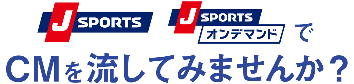 広告お問い合せ | J SPORTS【公式】
